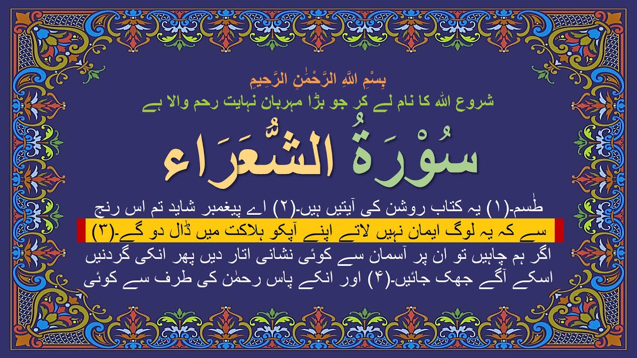 Quran Surah 26 Ash Shuara Complete Urdu Translation Read and Listen ...