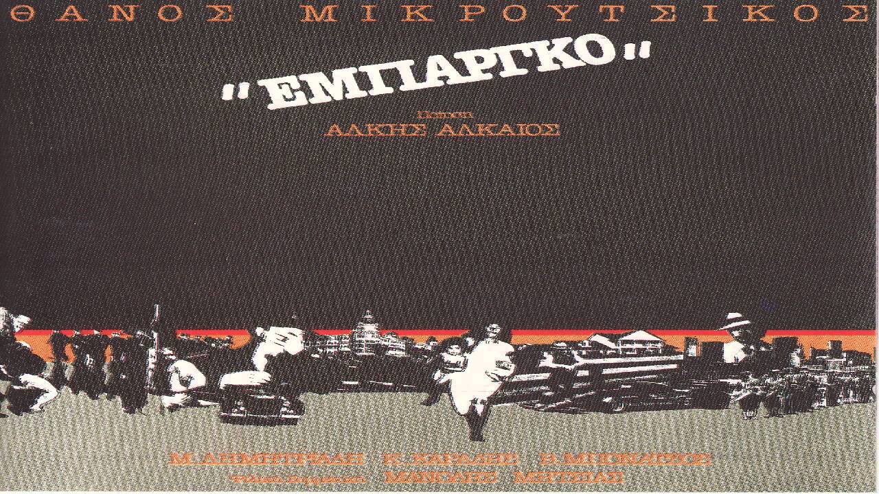 Θανος Μικρουτσικος - Εμπαργκο Full Album - YouTube