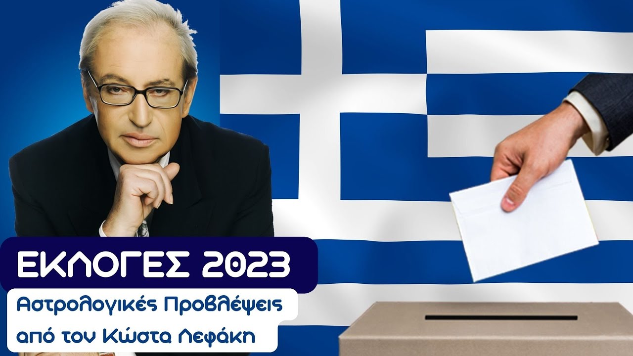 Εκλογές 2023 Αστρολογικές Προβλέψεις από τον Κώστα Λεφάκη - YouTube