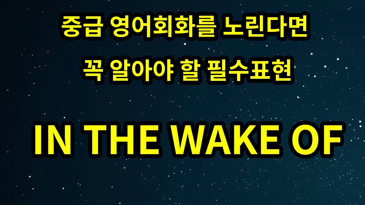 중급영어회화 필수표현! IN THE WAKE OF ! - YouTube