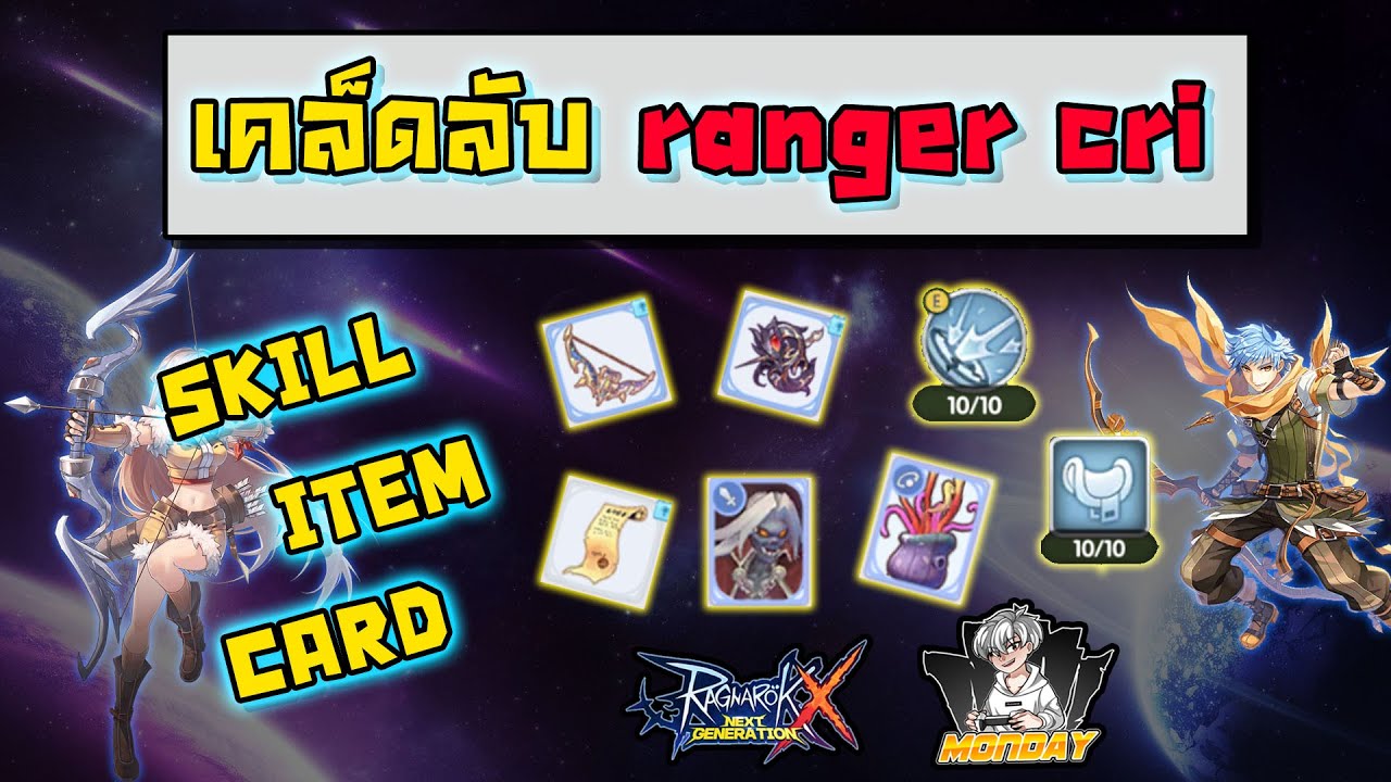 รีบดู !!! เคล็ดลับความแรง ranger cri Ragnarok X NextGeneration(ROX ...