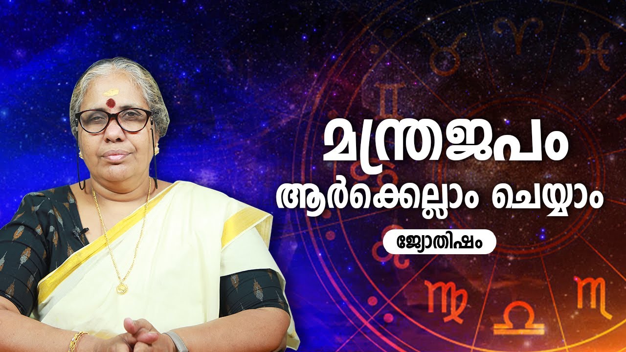 മന്ത്രജപം ആർക്കെല്ലാം ചെയ്യാം | 9947500091 | Jyothisham | Astrology ...
