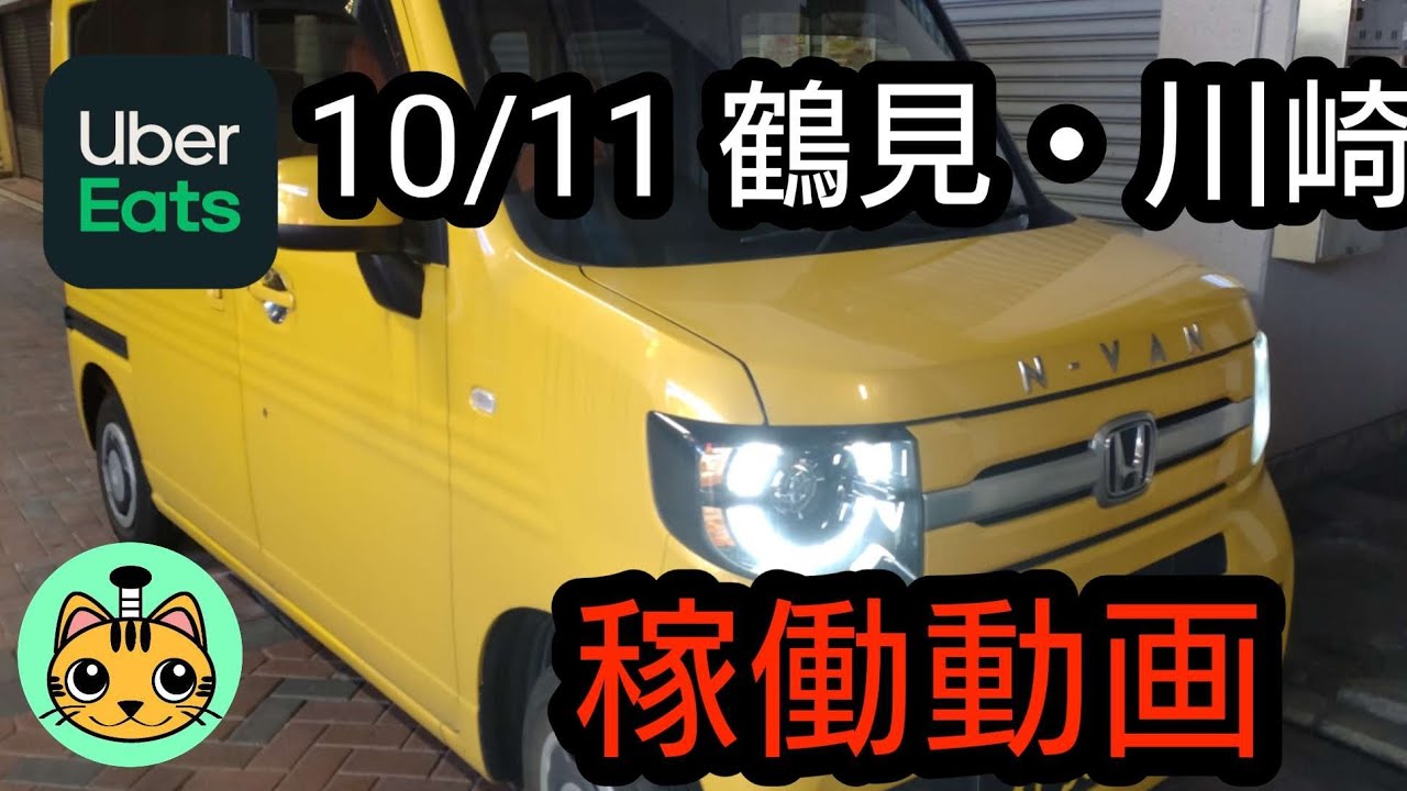 【Uber Eats】10/11 鶴見・川崎 稼働動画 - YouTube