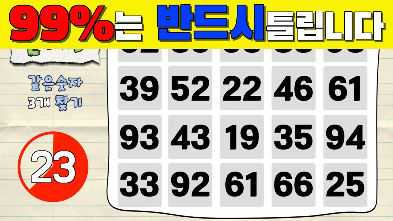 뇌를 지켜라 숫자 3쌍을 찾아라 같은숫자 찾기 퀴즈 1 치매예방퀴즈 같은숫자찾기 Youtube