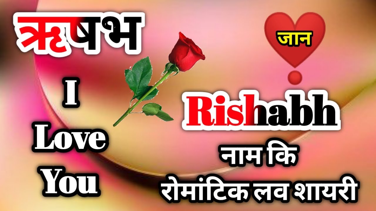 ऋषभ नाम कि लव शायरी🌹Rishabh name shayari🌹Rishabh name ringtone🌹Rishabh ...
