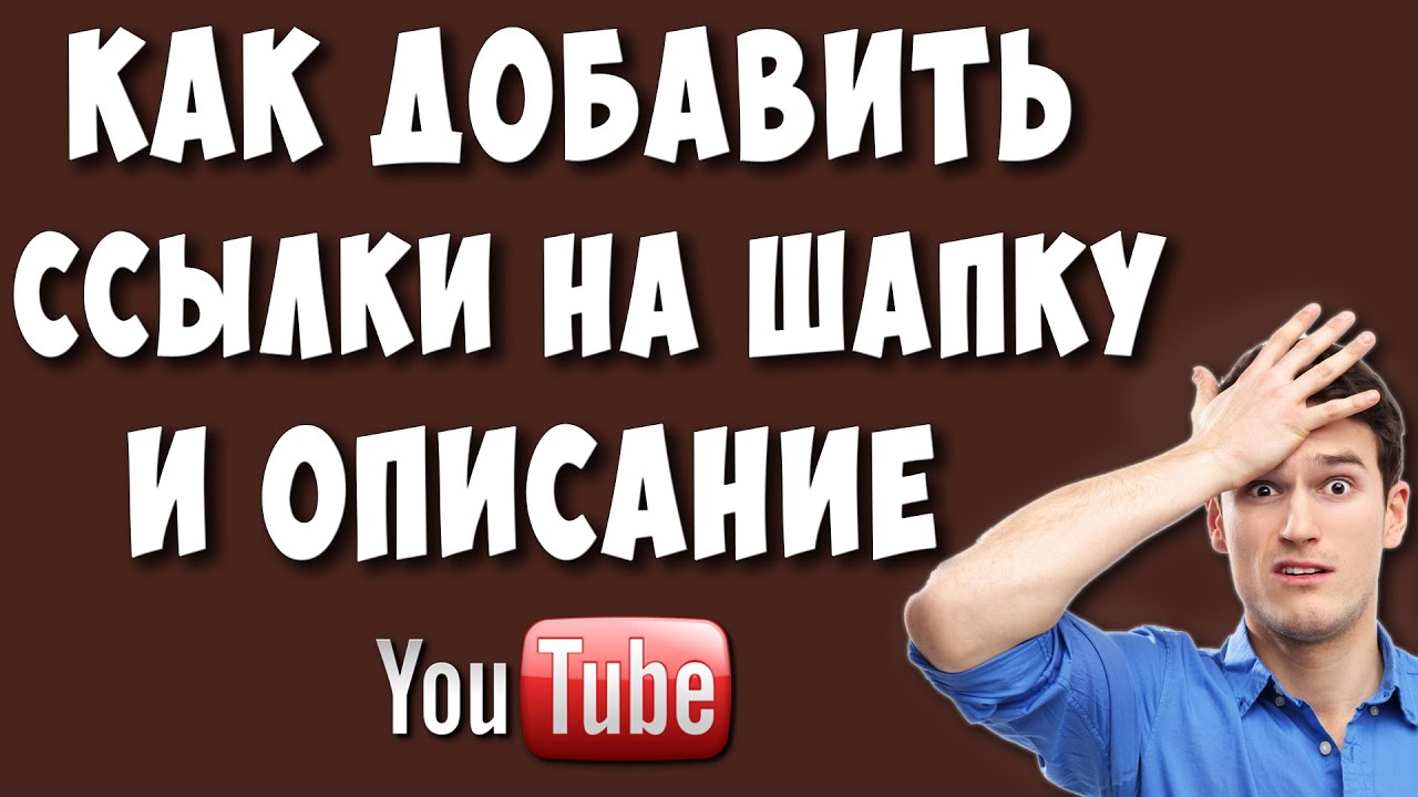 Как Добавить Ссылки на Шапку и в Описание Канала Ютуб Youtube