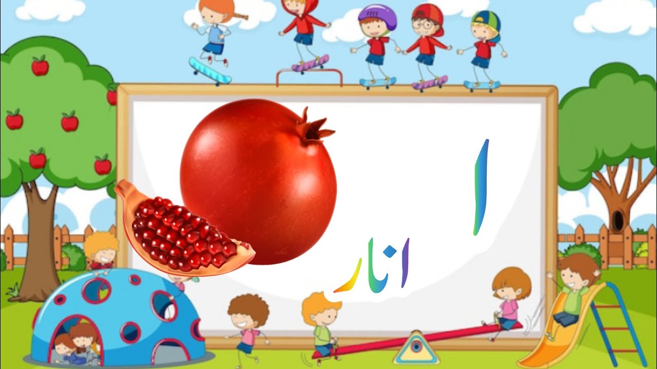 alif annar#alif anar bada majedar#learn Urdu alphabets#alif by py in ...