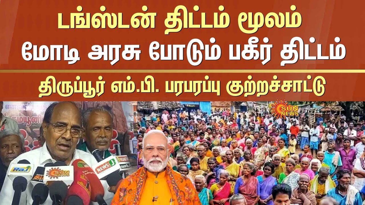 Tungsten Project | Tiruppur MP Subbarayan | Protest | Melur People ...