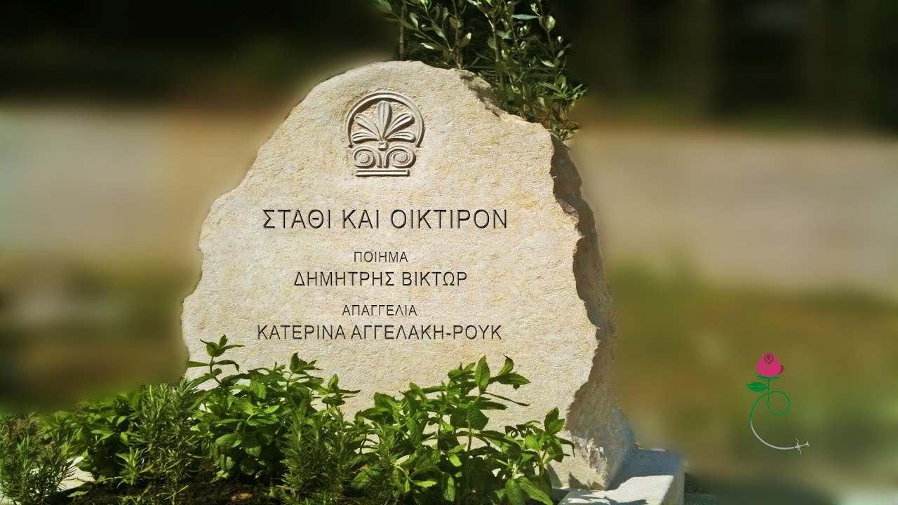 "ΣΤΑΘΙ ΚΑΙ ΟΙΚΤΙΡΟΝ" ---- Ποίημα: Δημήτρης Βίκτωρ --- Απαγγελία ...