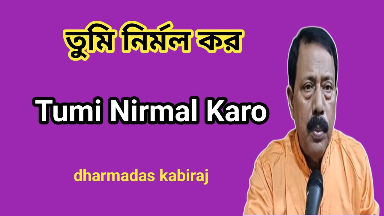 তুমি নির্মল কর|tumi nirmal karo|@dharmadas kabiraj| - YouTube