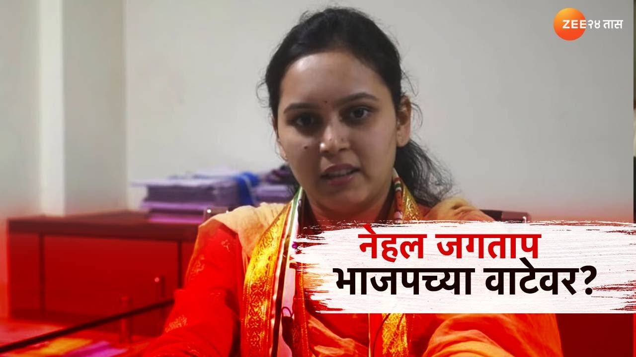 Special Report On Snehal Jagtap | स्नेहल जगताप भाजपच्या वाटेवर ...