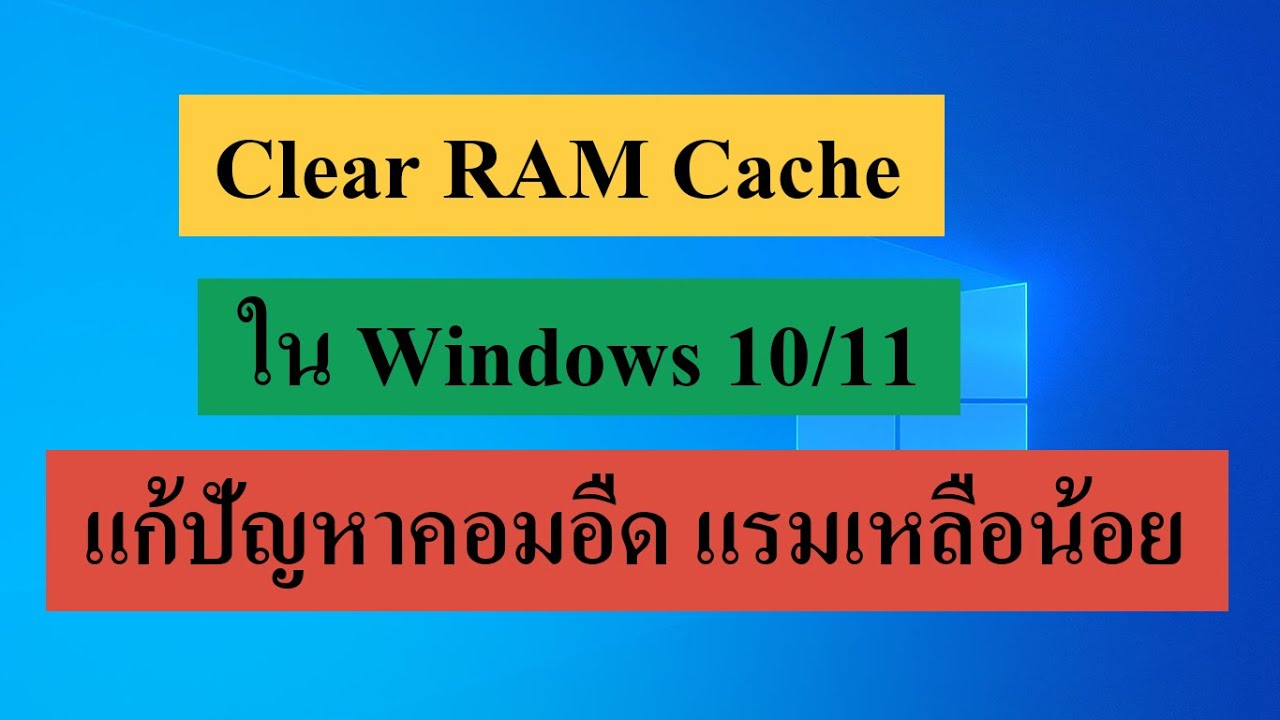 Windows 10/11 ทำงานช้าลง Clear RAM Cache ช่วยได้ - YouTube