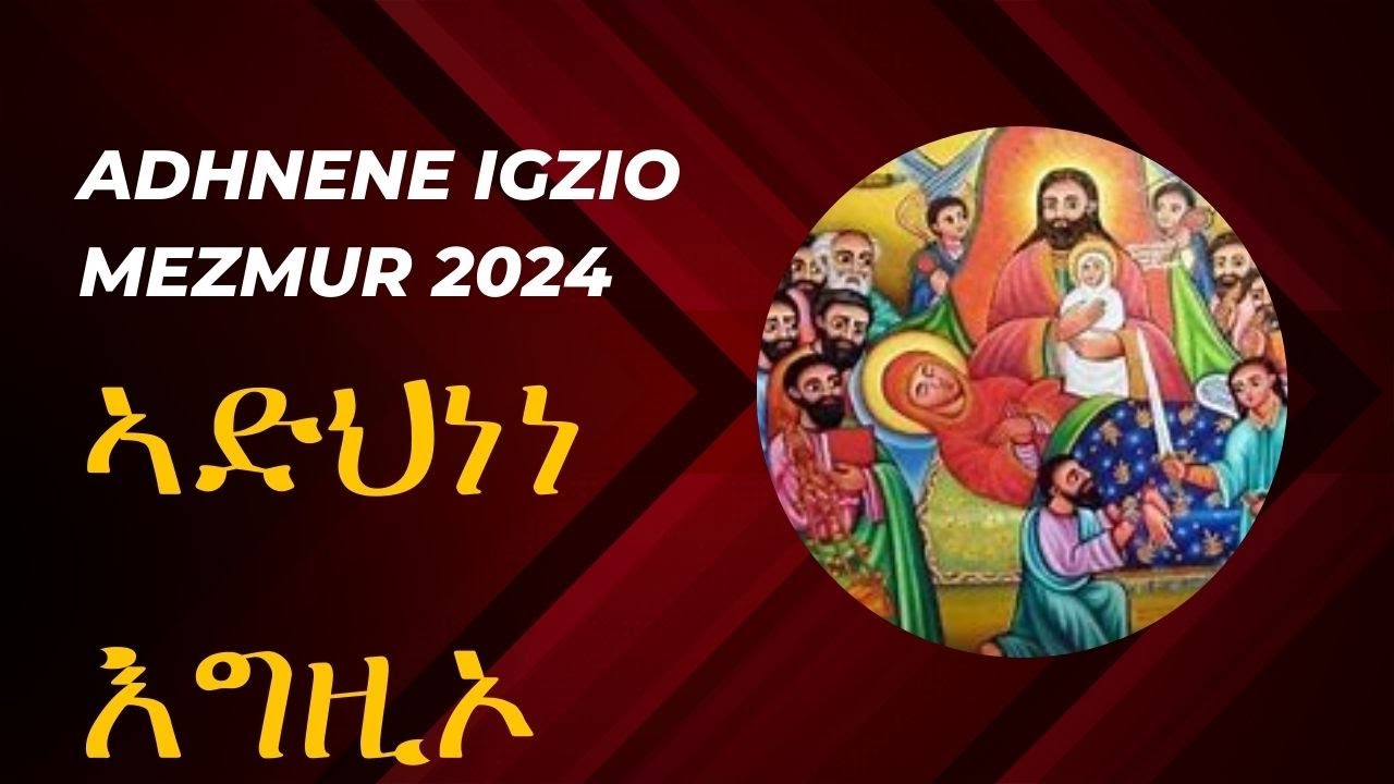 አድሕነነ እግዚኦ - ፆመ ነነዌ መዝሙር | Adhinene Egzio- Tsome Nenewe Mezmur - YouTube