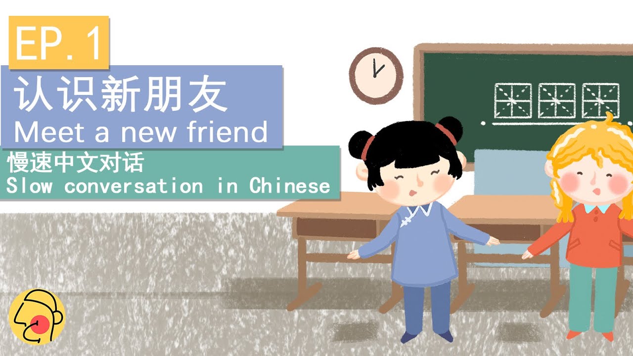 日常中文对话 Ep.1 认识新朋友 Real-life Chinese conversation Ep.1 Meet a new friend ...