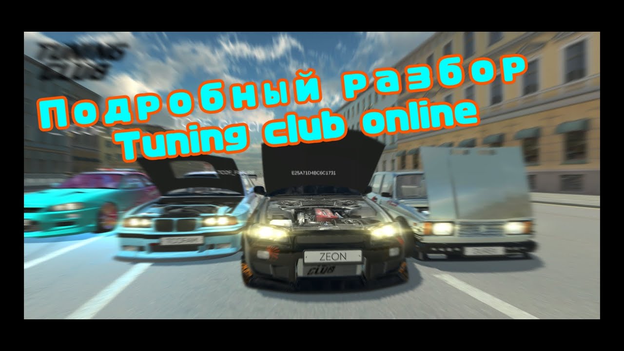 Подробный разбор /TUNING CLUB ONLINE/По режимам / НАСТРОЙКИ ГРАФИКИ ...
