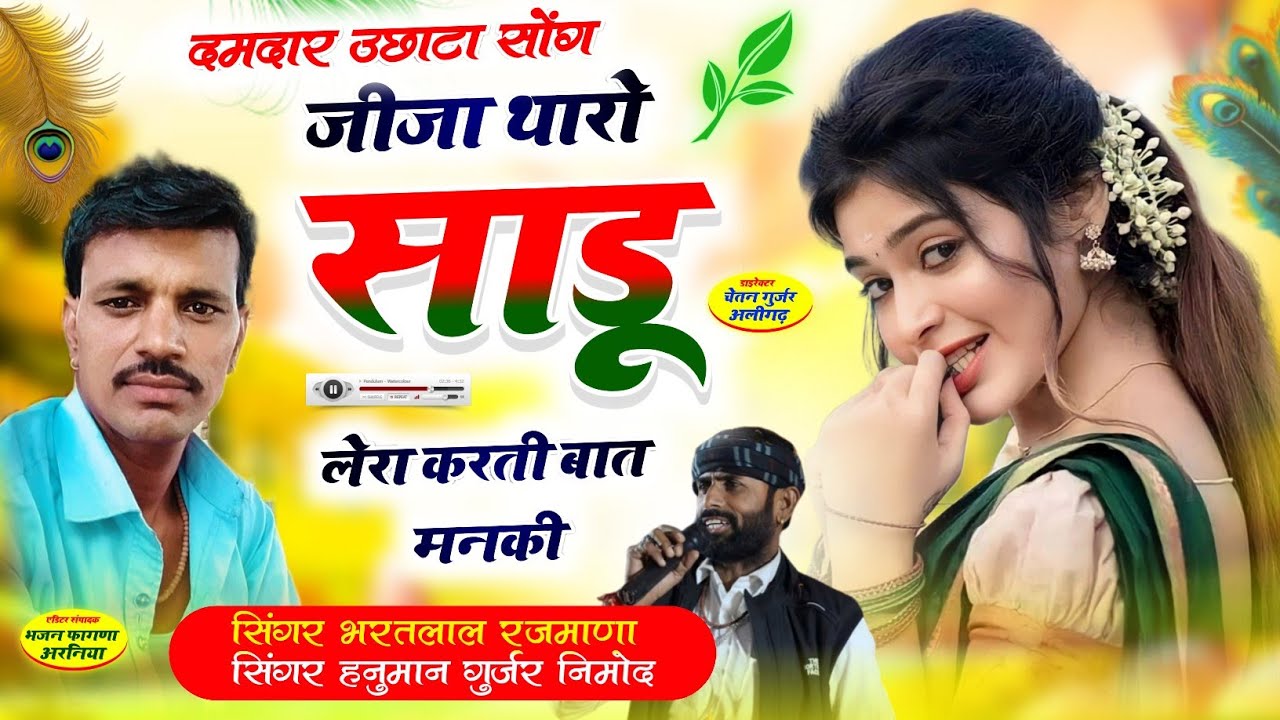 song(367) स्पेशल उछाटा सोंग हनुमान निमोद भरतलाल रजमाणा👉जीजा थारो साडू ...