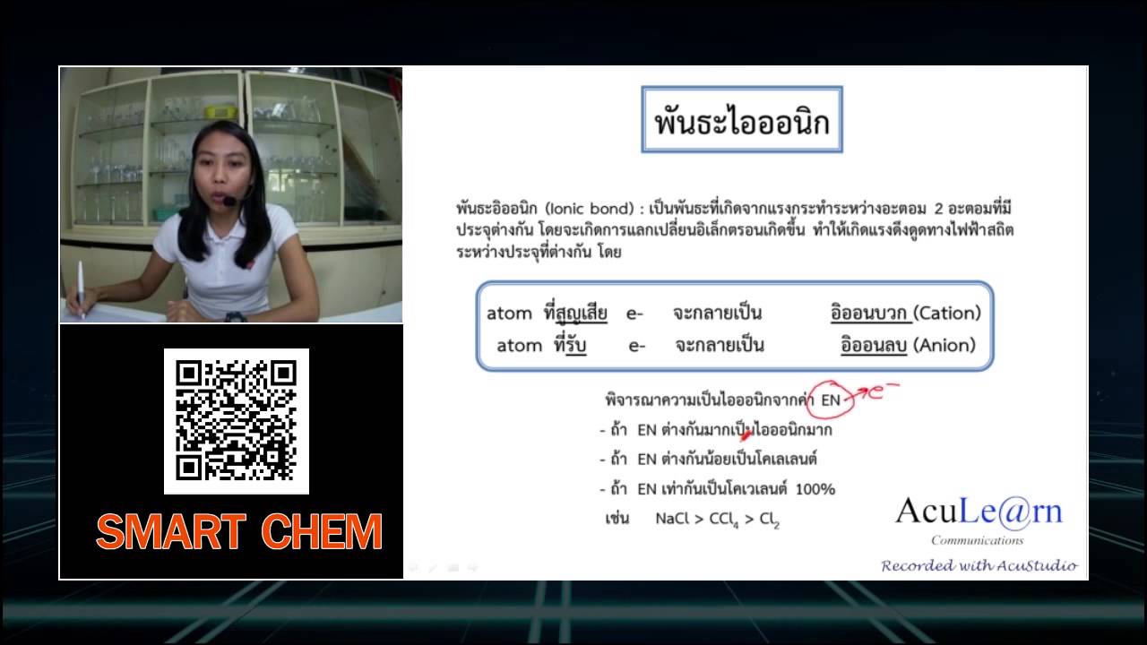 SmartChem#พันธะเคมี EP03-1 - YouTube