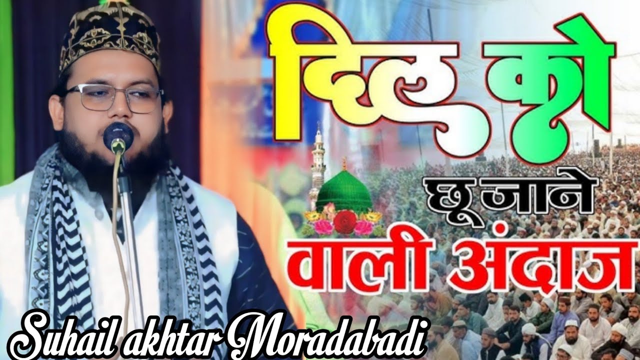 दिलों को छू जाने वाली नात By Suhail Akhtar moradabadi new naat Latest ...