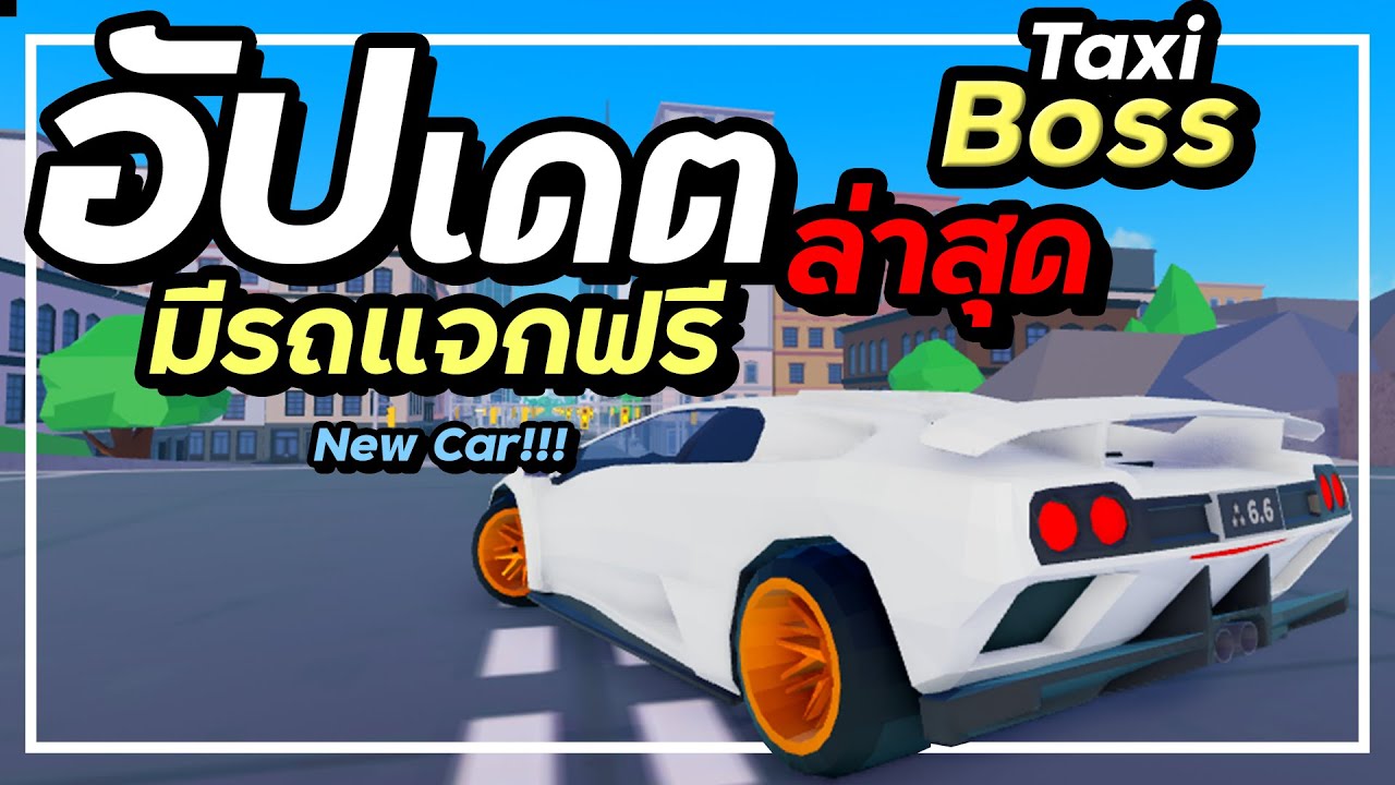 อัปเดตล่าสุดกับกิจกรรมที่เราจะได้รถแรงฟรี!!! : Roblox Taxi Boss 🚕💨 ...