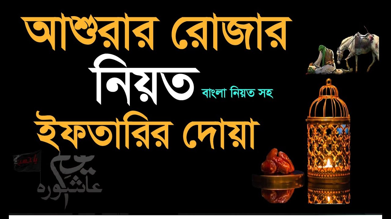 আশুরার রোজার নিয়ত বাংলা ও ইফতারির দোয়া | আশুরার রোজা কয়টি | Ashurar ...