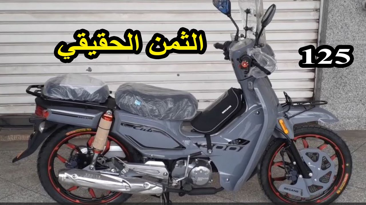 أجي تشوفو بيكان نجمة أخر ماكين 💥 becane super 125 - YouTube
