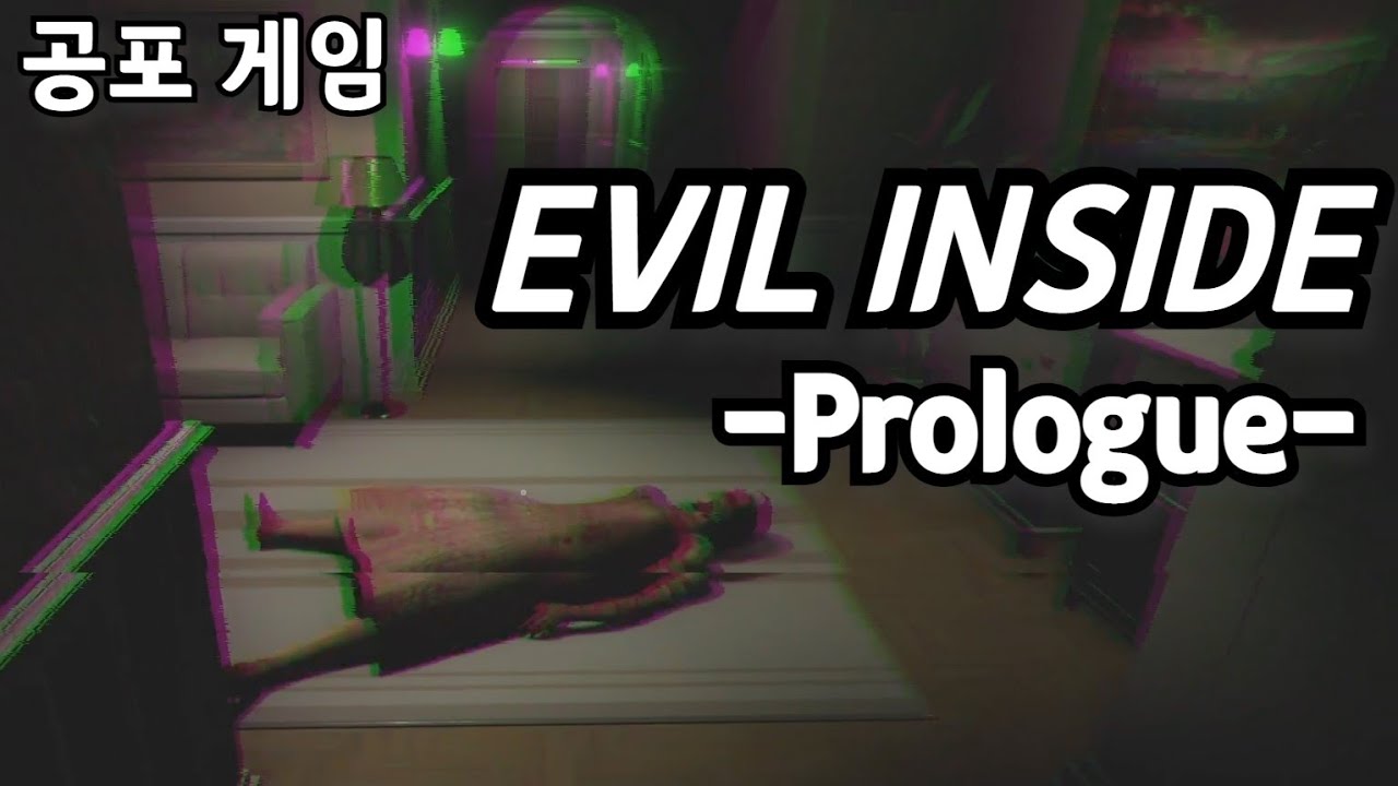 시청 주의! 어디선가 많이 본 것 같은 공포 게임 [Evil Inside - Prologue] - YouTube