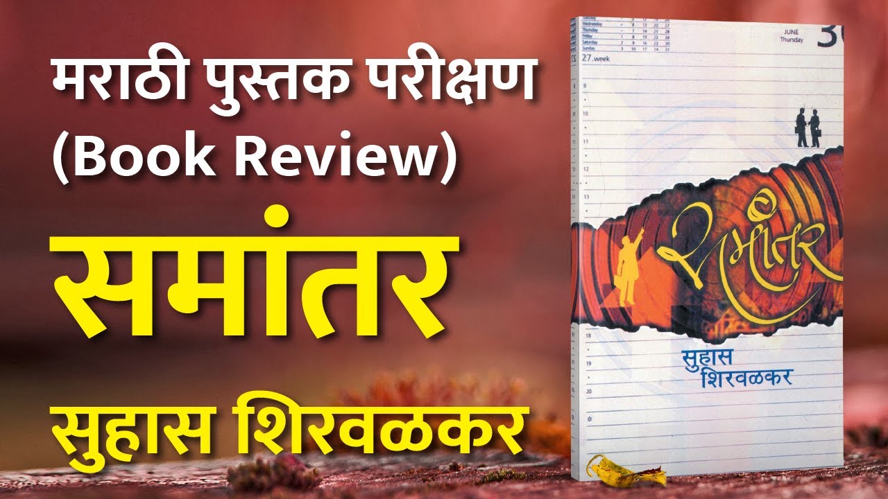Book Review | Samantar | Suhas Shirwalkar - YouTube