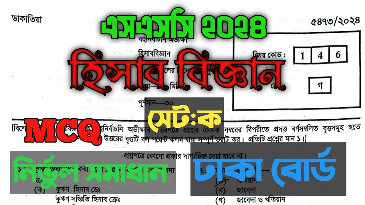 SSC Accounting Mcq Solution 2024 SSC Dhaka Board Accounting Mcq Solve ssc-accounting-mcq-solution-2024-ssc-dhaka-board-accounting-mcq-solve