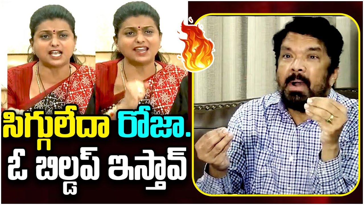 Posani Murali Krishna Shocking Comments On RK Roja || Bandaru ...