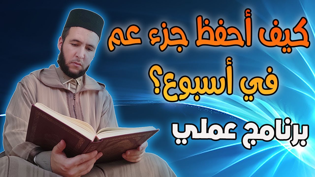 كيف أحفظ جزء عم في أسبوع ؟ أسباب تعين على حفظ جدول لتقسيم سور جزء عم Youtube