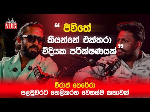 බණ පොතක් කියෙව්වත් මිනිස්සු ට්‍රැක් කාරයෙක් කියලා හිනාවෙනවා - විරාජ් පෙරේරා | Viraj Perara
