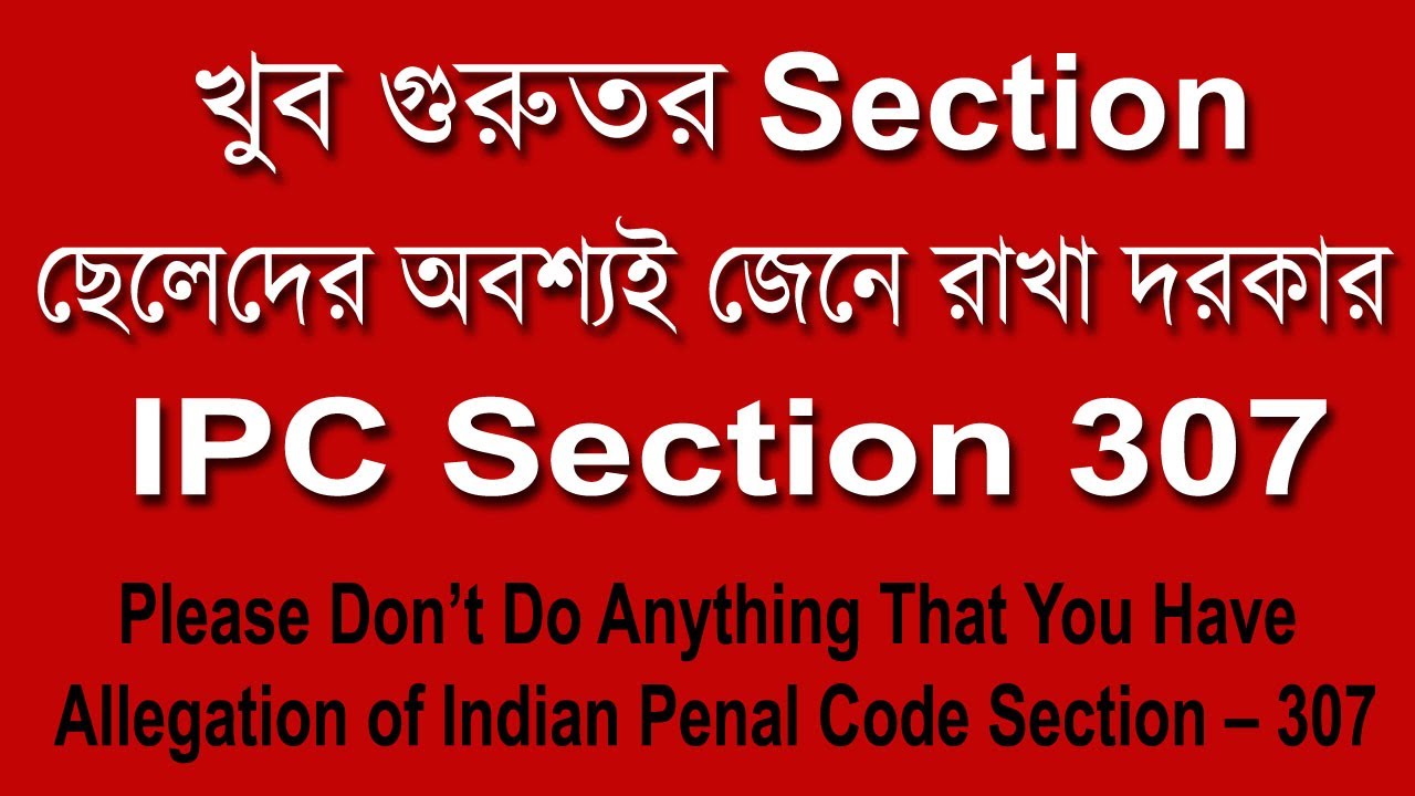 খুব গুরুতর Section - ছেলেদের অবশ্যই জেনে রাখা দরকার - IPC Section 307 ...