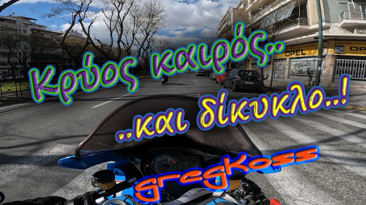 Πρώτο βίντεο για το 2023 - [MotoVlog № 11] - YouTube