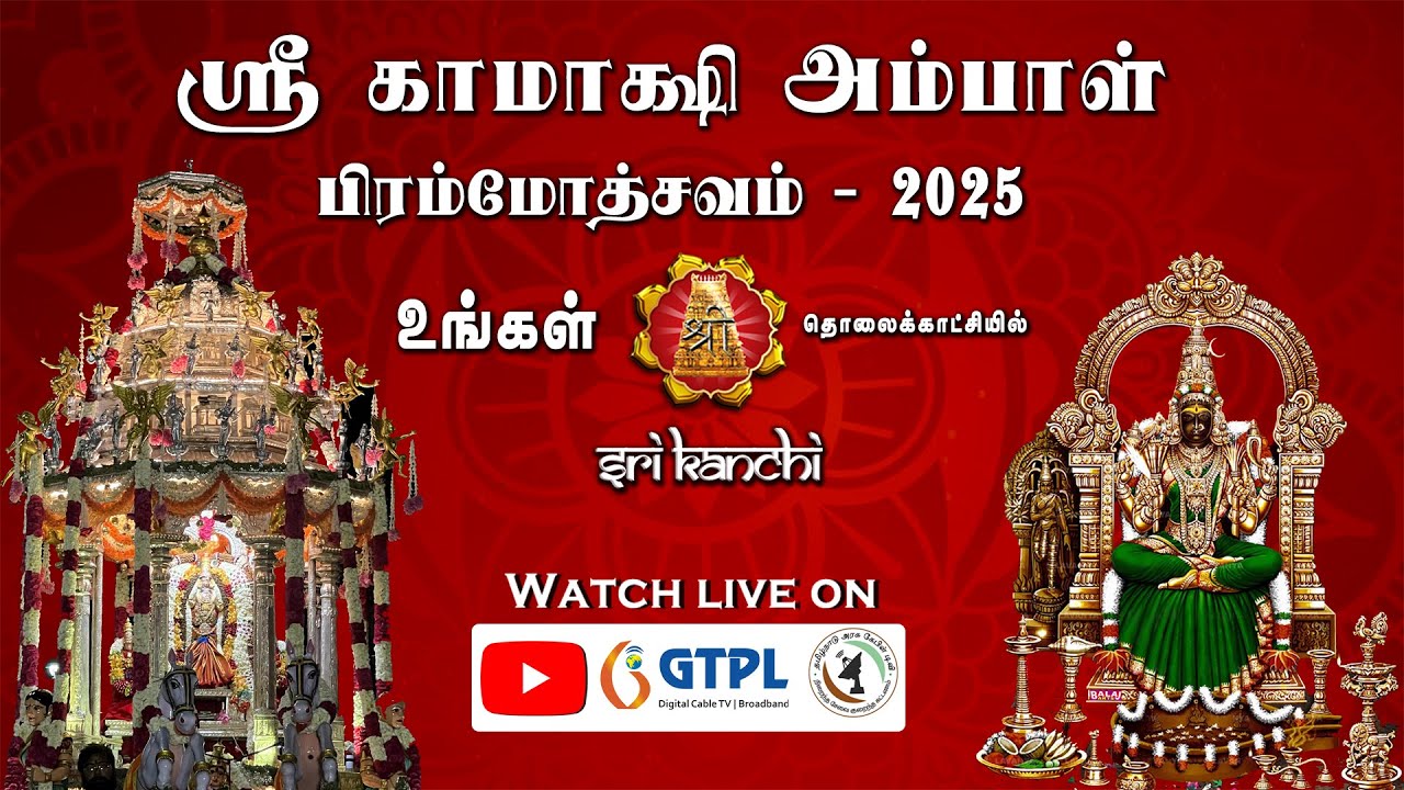 🔴 LIVE: Sri Kanchi Kamakshi Ambal Brahmotsavam-2025 | Day 6 | Thanga ...