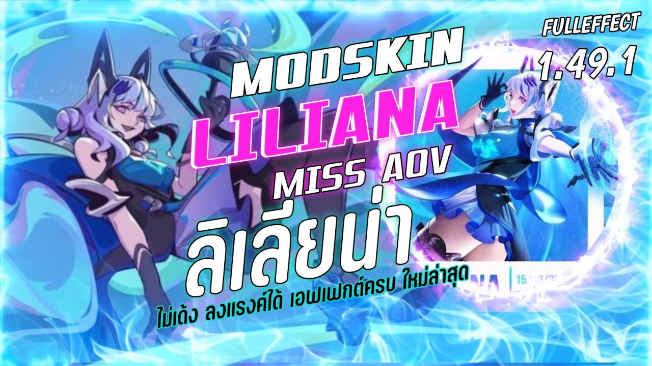 RoV I MOD SKIN LILIANA MISS AOV FULL 1.49.1 มอดสกิน ลิเลียน่า ไอดอล ไม่ ...
