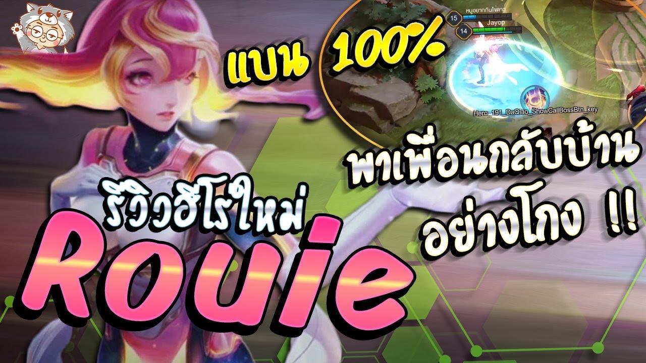 ROV : รีวิว Rouie ฮีโร่ใหม่สุุดจะโกงและเกรียน เป็นเมจก็ได้เป็นซับก็ดี ...