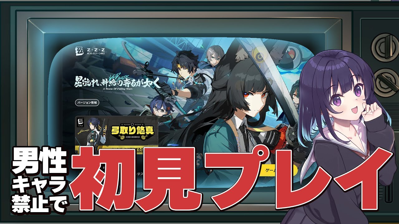 【初見プレイ】男子禁制ゼンゼロおJKですわ【#縛りプレイ #ZZZ #ゼンゼロ】 - YouTube