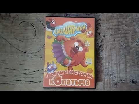 Обзор на DVD-диск Смешарики: "Любимые истории Копатыча". - YouTube