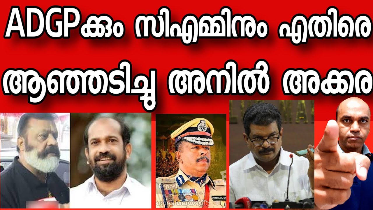 പിണറായി തന്നെയാണ് കൊള്ളസംഖ തലവൻ - പിണറായി വരച്ചവരയിൽ നിൽക്കുന്നത് ADGP ...