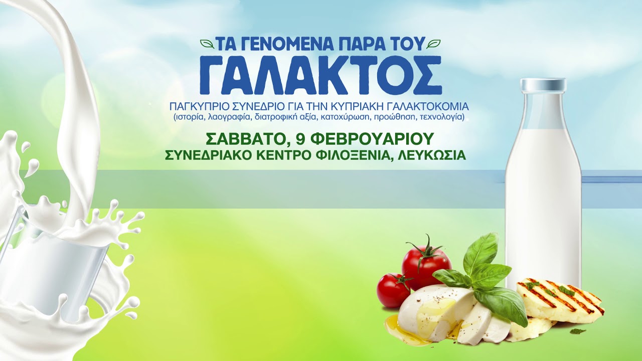 Παγκύπριο συνέδριο για τα γαλακτοκομικά προϊόντα της Κύπρου, "Τα ...