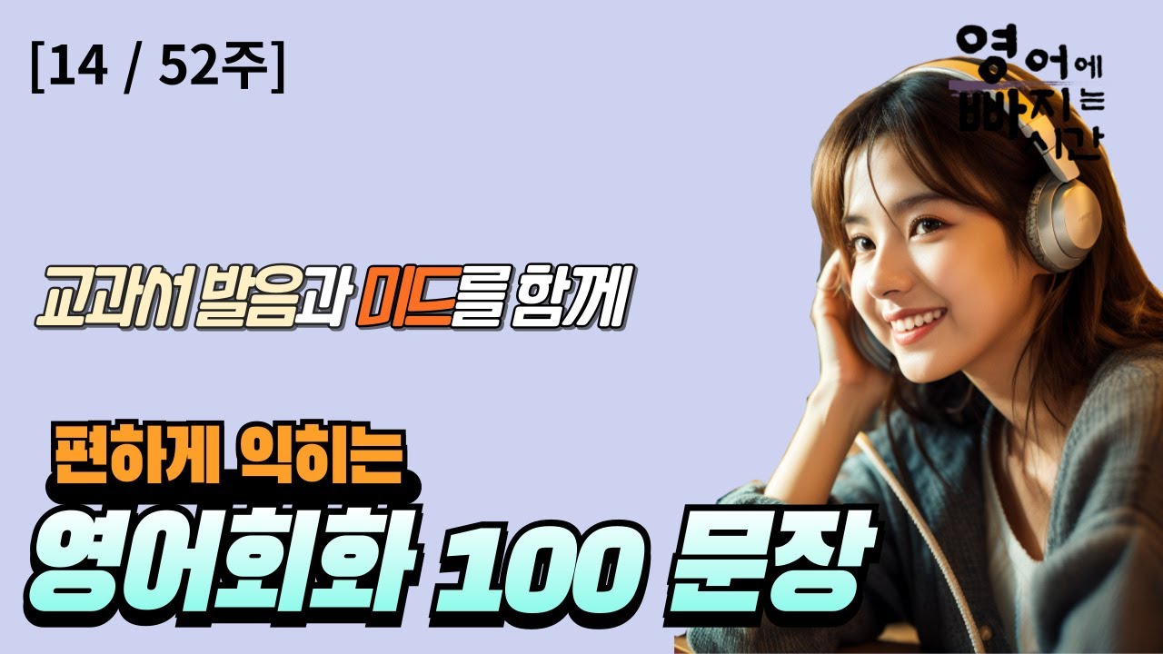 영어회화 3000문장 완전정복하기 미드로 편하게 들으며 익히는 실제 사용하는 짧고 쉬운 100문장 1주 꾸준히 하기