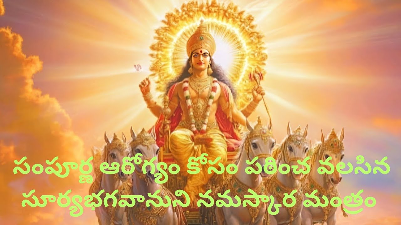 Surya namaskara mantram with Telugulyrics. @Lalitha Telugu Devotionals ...