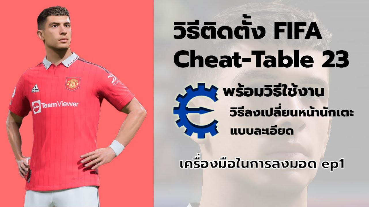 วิธีลง FIFA23 Cheat Table พร้อมวิธีใช้แบบละเอียด - YouTube