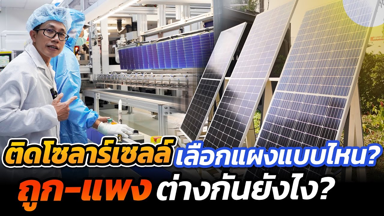 บุกโรงงานผลิตแผงโซล่าเซลล์ในไทย!! สู้ของจีนได้ไหม? ถูกแพงคุณภาพต่างกัน ...