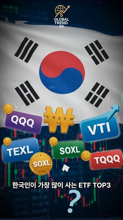 한국인이 가장 많이사는 ETF TOP3!! #미국주식 #shorts #etf #qqq #spy #tqqq #레버리지etf - YouTube
