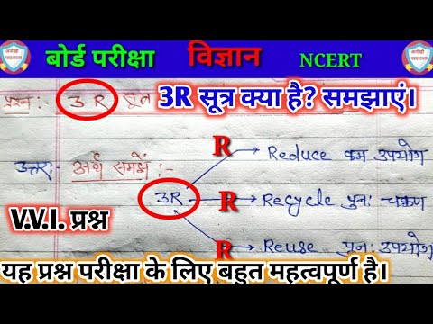 3R सूत्र क्या है || what is 3R formula || Bihar board exam science ...