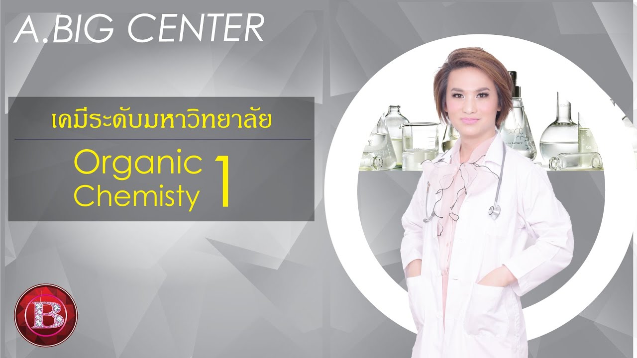 Org Chem 1 เคมีมหาวิทยาลัย 2562 อ.บิ๊ก A.BIG CENTER - YouTube