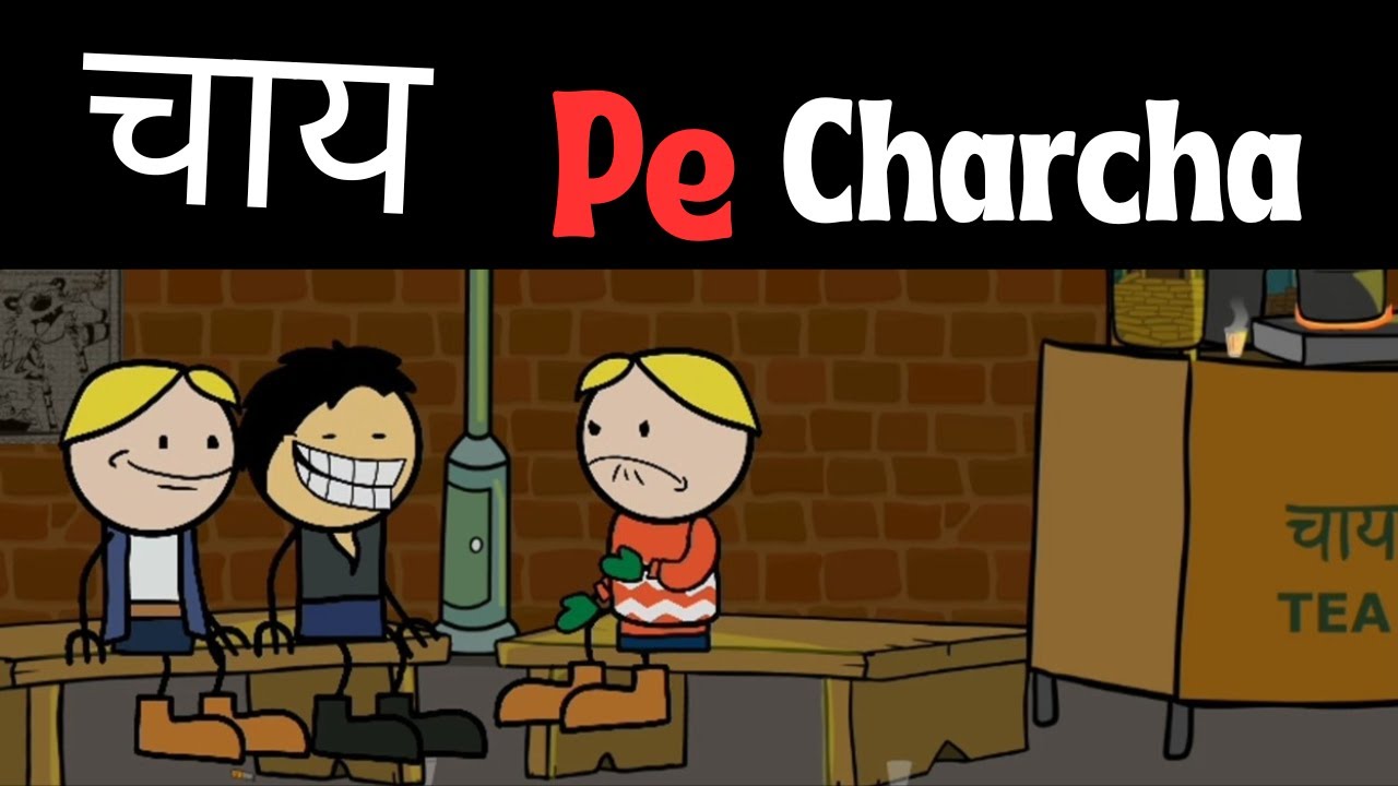 Chai pe charcha || three freinds comedy video || oye cartoon 🤣🤣|| # ...