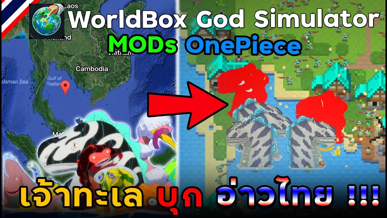 เจ้าทะเล บุก อ่าวไทย !!! ( MOD OnePiece ) | WorldBox God Simulator - YouTube