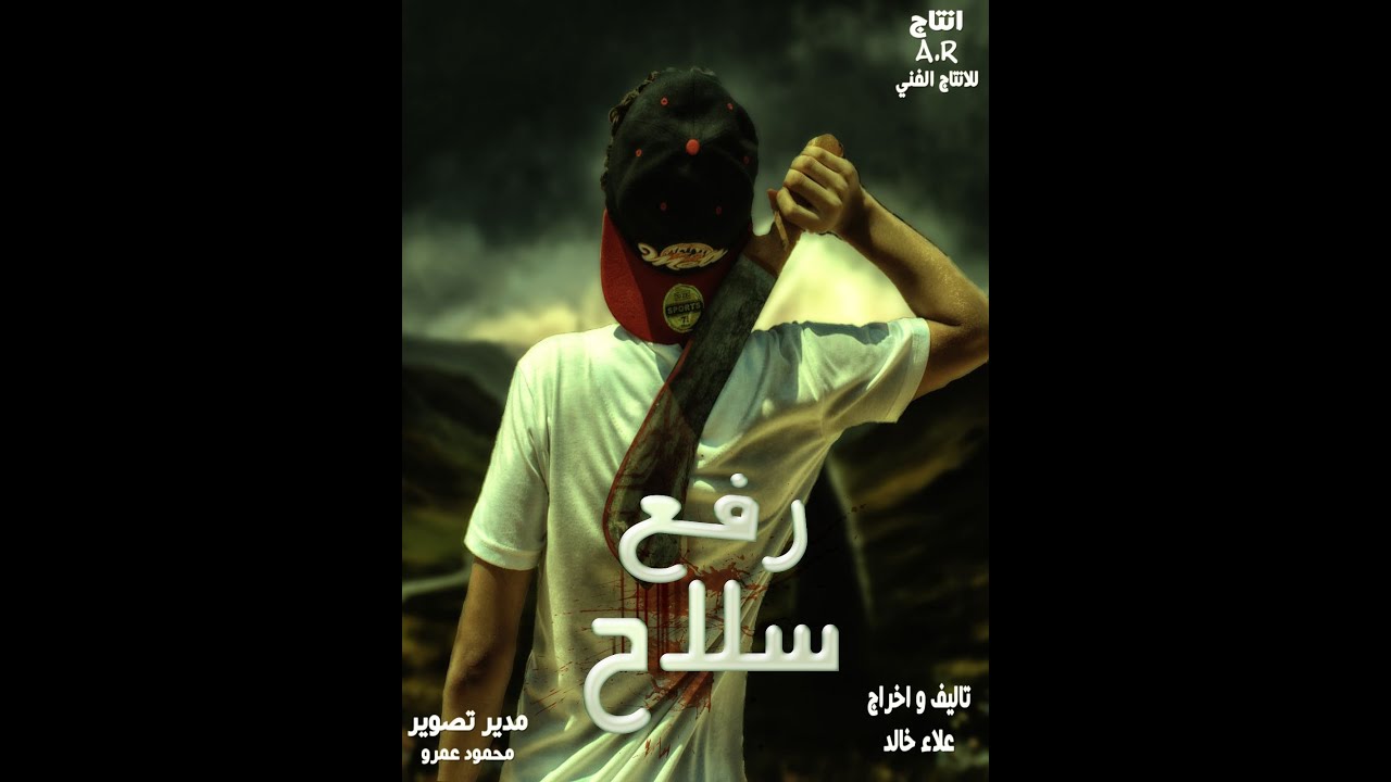 فيلم '' رفع سلاح'' / بطولة علاء خالد - Movie '' Lifting force '' / Alaa ...